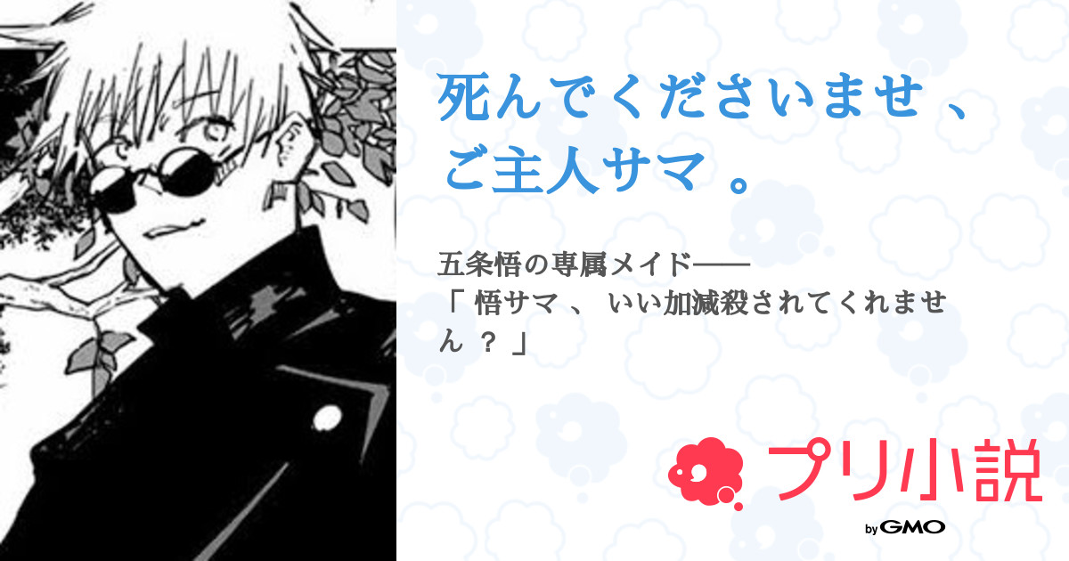 第36話：episode23（死んでくださいませ 、 ご主人サマ 。 ）｜無料スマホ夢小説ならプリ小説 byGMO